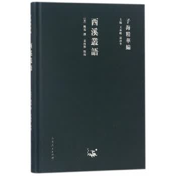 西溪丛语/子海精华编