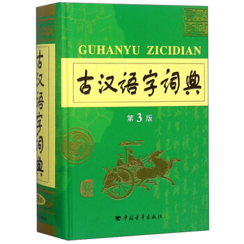 古汉语字词典（第3版）9787500675617