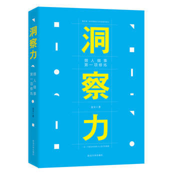 洞察力(做人做事，项修炼) 金文 9787568813914 延边大学出版社