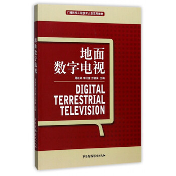 地面数字电视(广播影视工程技术人员实用教材)