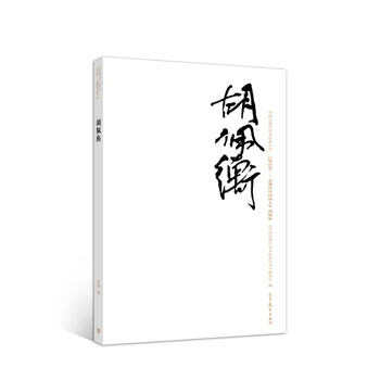 胡佩衡