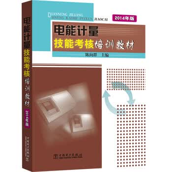 电能计量技能考核培训教材