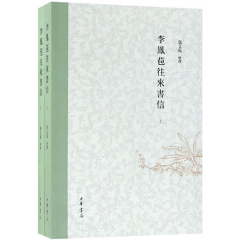 李凤苞往来书信(上下)
