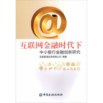 互联网金融时代下中小银行金融创新研究【中国金融出版社直属书店】