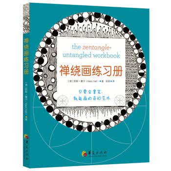 [正版图书]禅绕画练习册