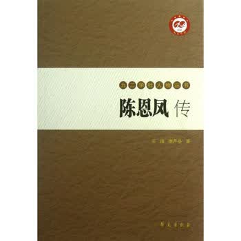 陈恩凤传/九三学社人物丛书