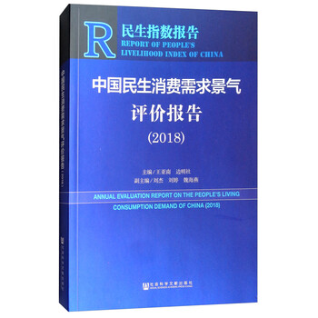 中国民生消费需求景气评价报告（2018）