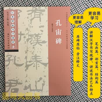 孔宙碑 经典碑帖导学教程 隶书书法练习毛笔字帖 附完整碑文 笔画部首结构讲解 苏州大学出版社 孔宙碑