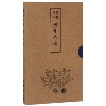 艺林记事(扬州八怪)