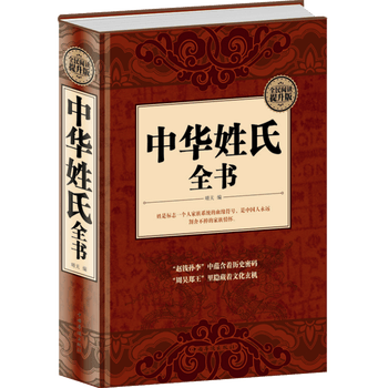 中华姓氏全书