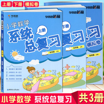 共3册 学而思秘籍小学数学总复习上下册+模拟卷 举一反三配套测试小升初考点大全思维培养专项训练