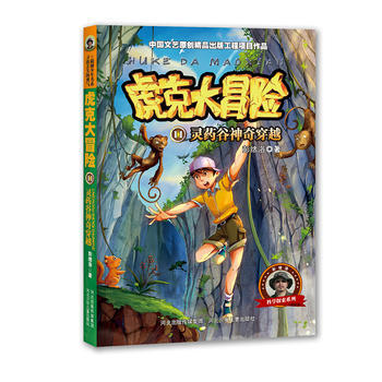 虎克大冒险11： 灵药谷神奇穿越