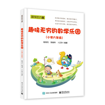 趣味无穷的数学乐园（小学六年级）