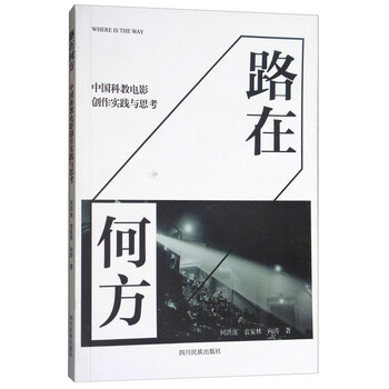 路在何方：中国科教电影创作实践与思考