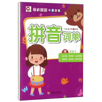 拼音（套装共2册 附拼音卡）/幼小衔接专项训练