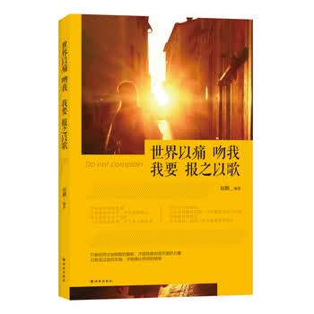 世界以痛吻我，我要报之以歌