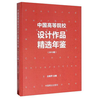中国高等院校设计作品精选年鉴(2015卷)(精)