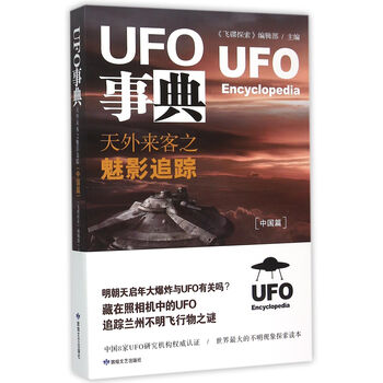 UFO事典(天外来客之魅影追踪中国篇)