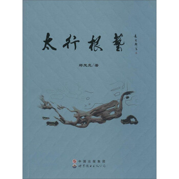 太行根艺