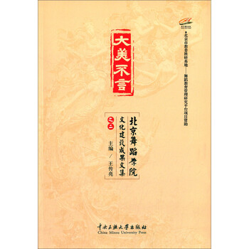 大美不言:北京舞蹈学院文化建设成果文集(2)