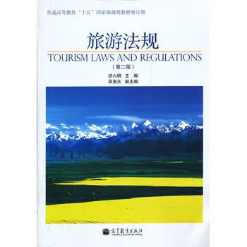 旅游法规 伏六明 9787040263466 高等教育出版社