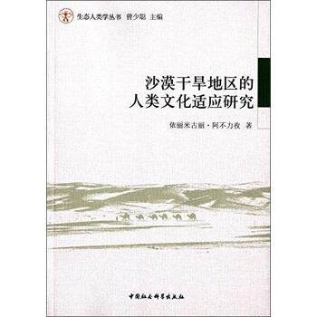 沙漠干旱地区的人类文化适应研究