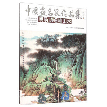 蔡萌萌细笔山水