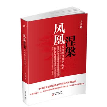 凤凰涅槃：刘纪鹏论国资改革