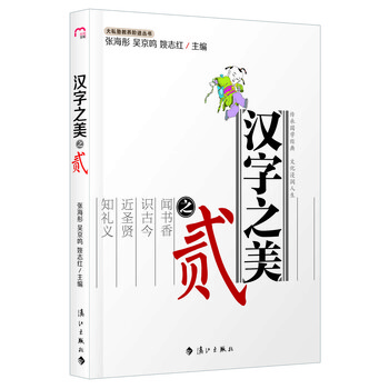 大私塾教养阶进丛书：汉字之美之贰