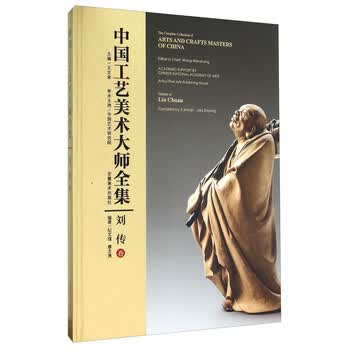 中国工艺美术大师全集(刘传卷)(精)