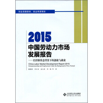 2015中国劳动力市场发展报告：经济新常态背景下的创业与就业