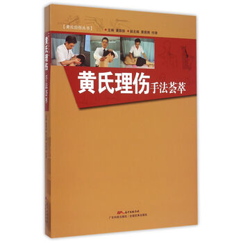 黄氏理伤手法荟萃(精)/黄氏治伤丛书