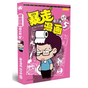 暴走漫画精选集5
