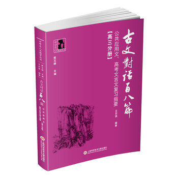 古文对话百八篇(高三分册-)9787543969339