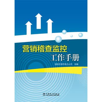 营销稽查监控工作手册