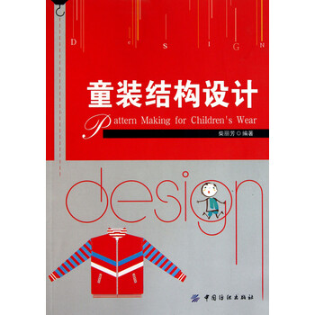童装结构设计