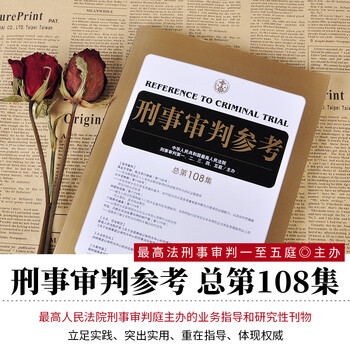 刑事审判参考(总第108集)