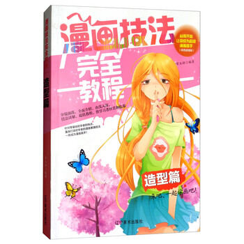 造型篇-漫画技法9787531478706辽宁美术