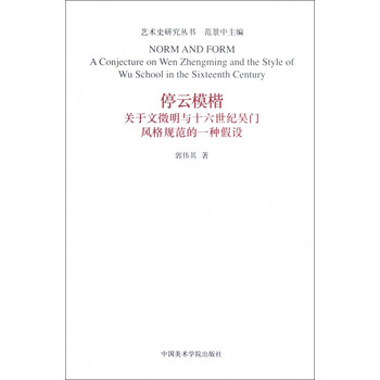停云模楷(关于文徵明与十六世纪吴门风格规范的一种假设)/艺术史研究丛书