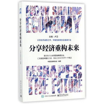 分享经济重构未来