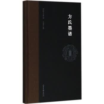 方氏墨谱