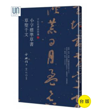 于右任书法珍墨：小字标准草书草圣千文台湾商务于右任9789570531114书法家作品