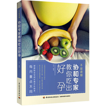 正版书籍 协和专家教你吃出好孕9787518418169
