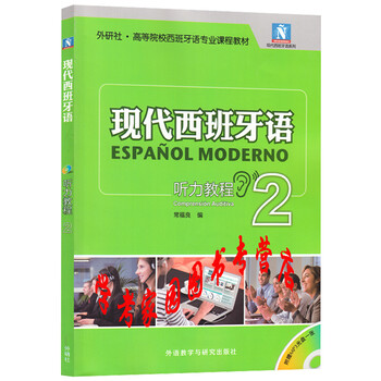 现代西班牙语2听力教程第二册 西班牙语教材 附盘 常福良 9787513580830 外研社