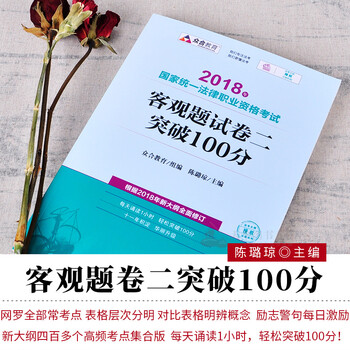 众合法考2018 客观题试卷二突破100分 陈璐琼