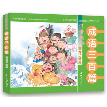 成语三百篇（画龙点睛篇 注音美绘）