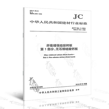 JC/T 564.1-2018 纤维增强硅酸钙板 第1部分:无石棉硅酸钙板