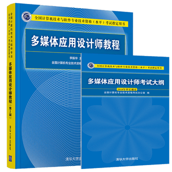 现货包邮 多媒体应用设计师教程 第2版 第二版+多媒体应用设计师考试大纲 清华大学计算机软考中级