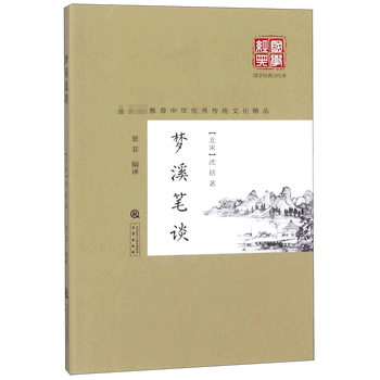 梦溪笔谈/国学经典10元本