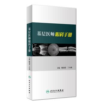 基层医师眼科手册